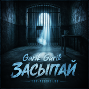 Garik Garik - Засыпай.mp3 скачать бесплатно